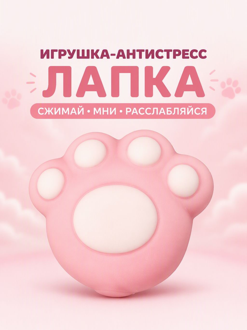 Игрушка-антистресс резиновая, сквиш-мялка Лапка, розовая, объёмная, с рельефными подушечками, сувенирная