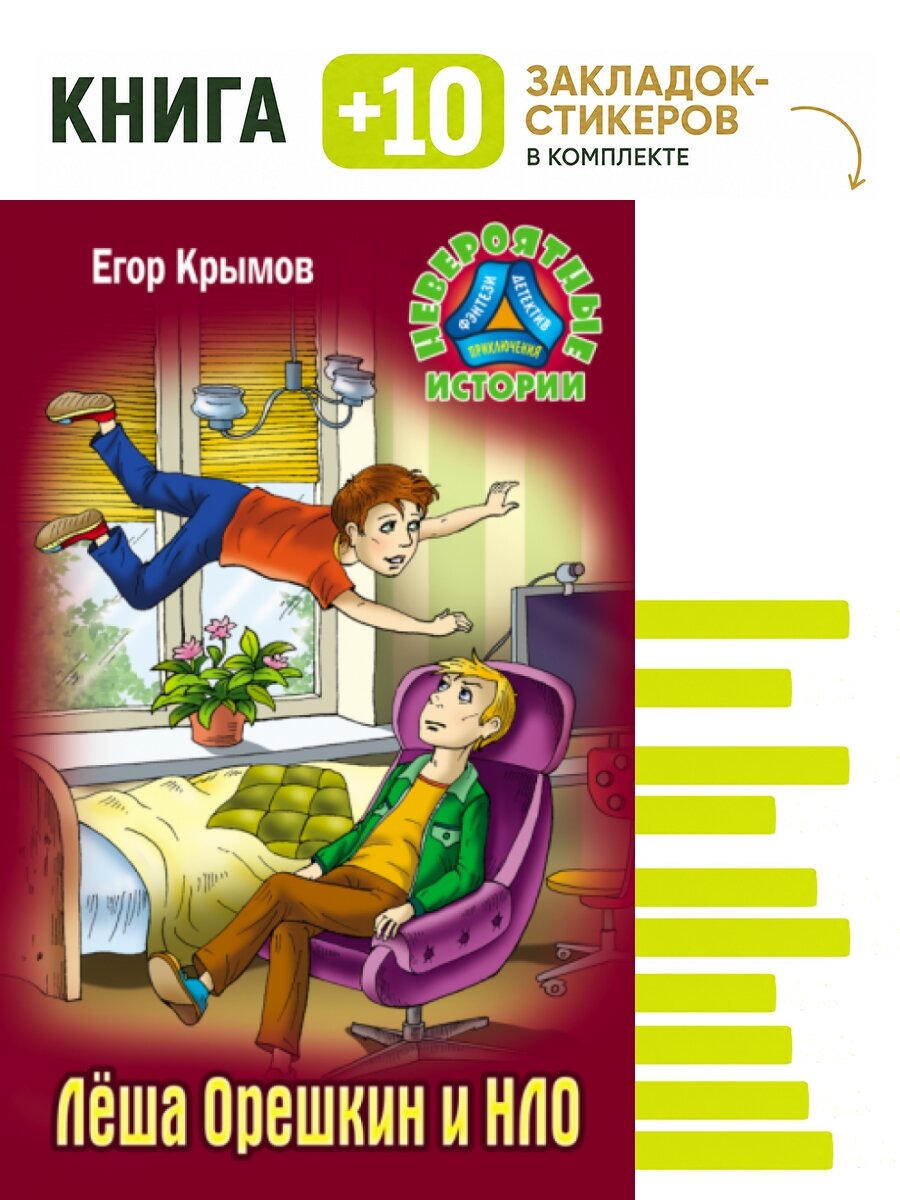 Леша Орешкин и НЛО. Комплект: книга + 10 закладок-стикеров
