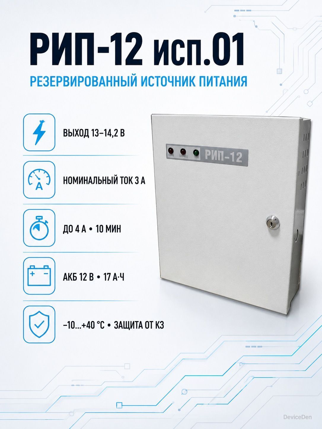 Болид РИП-12 (исп.01) - источник бесперебойного питания