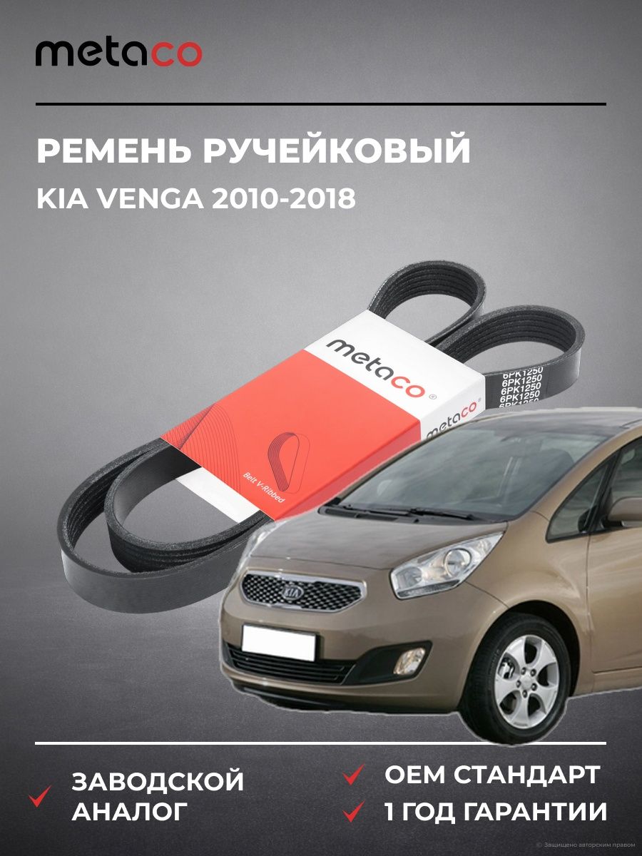 Ремень ручейковый METACO 6PK1250 Киа Венга Kia Venga 2010-2018