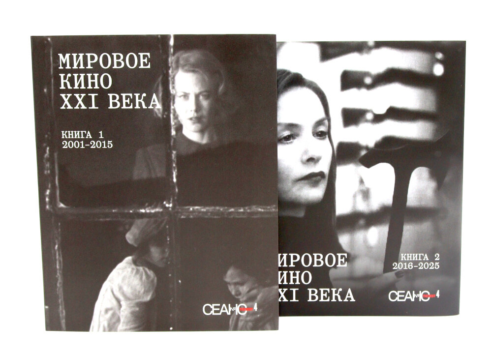 Сеанс The Best. Т. 4: Кн. 1-2: Мировое кино XXI века (2001-2025).