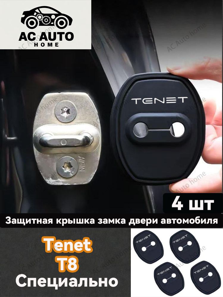 Tenet Аксессуары - 4 шт x T8 Защитная пряжка для замка двери