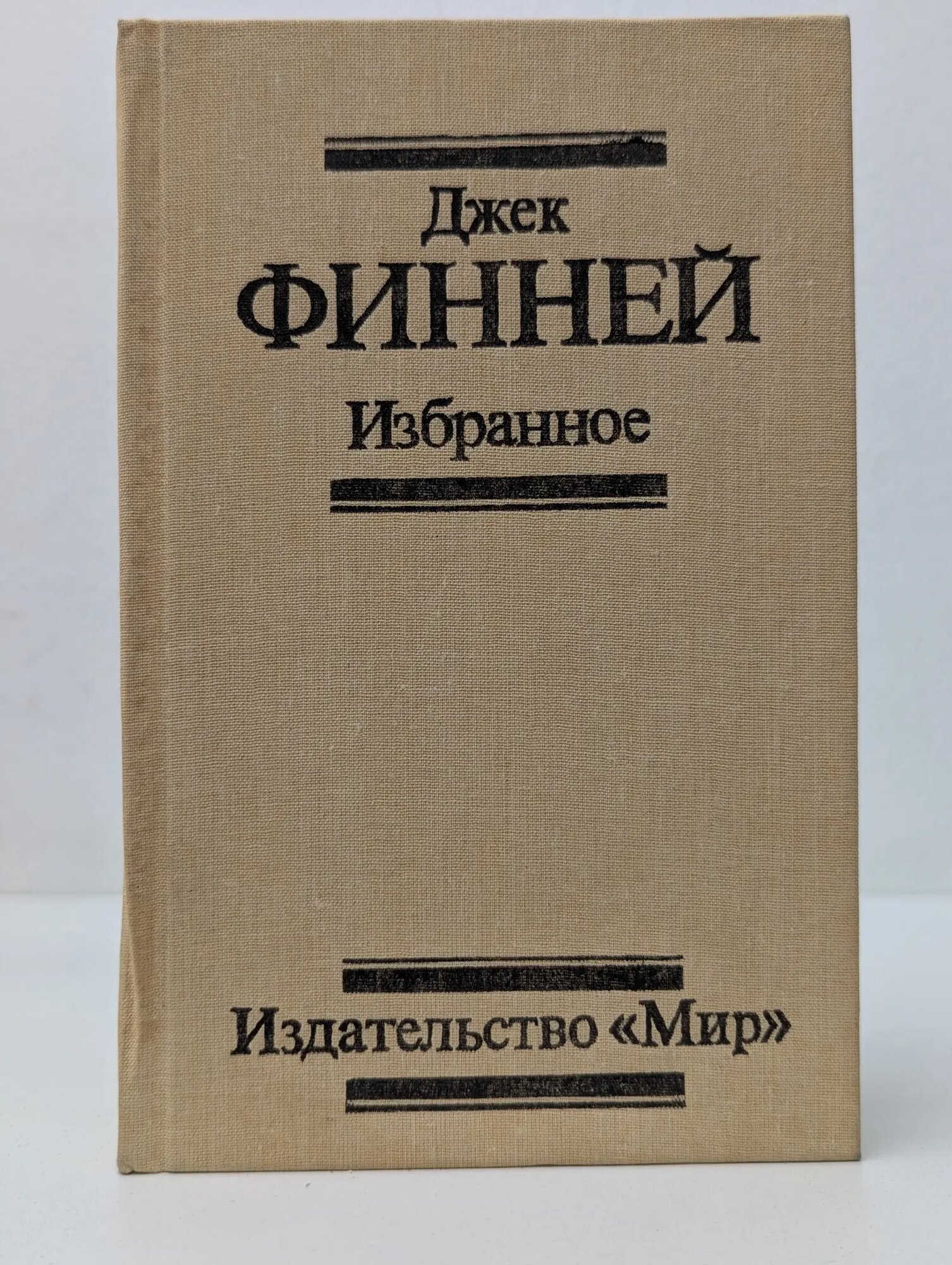 Джек Финней. Избранное Финней Джек 1990