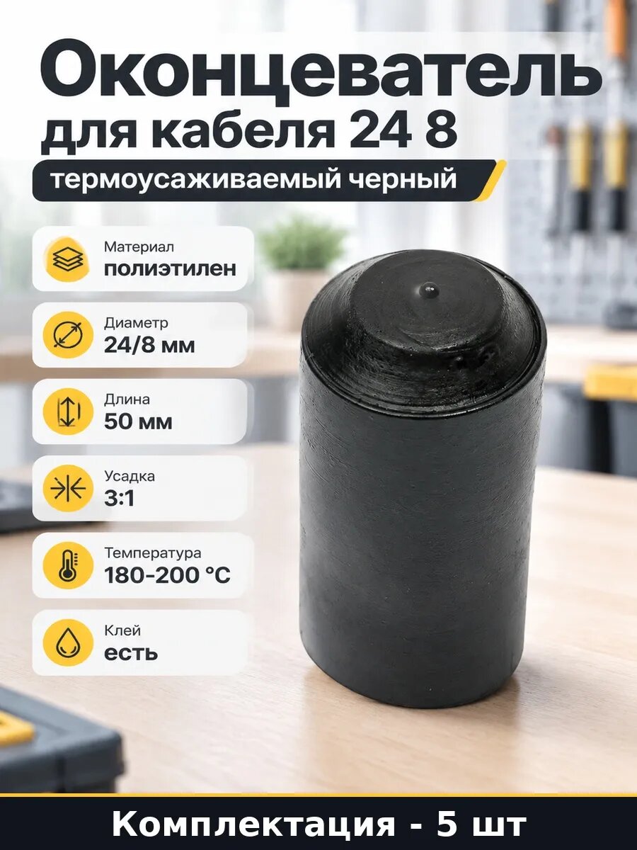 Набор 5 шт Оконцеватель капа термоусаживаемая 24 8 мм черная