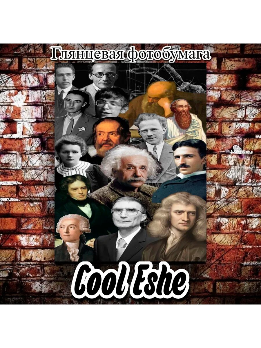Постер "Научный коллаж, великие люди" А1