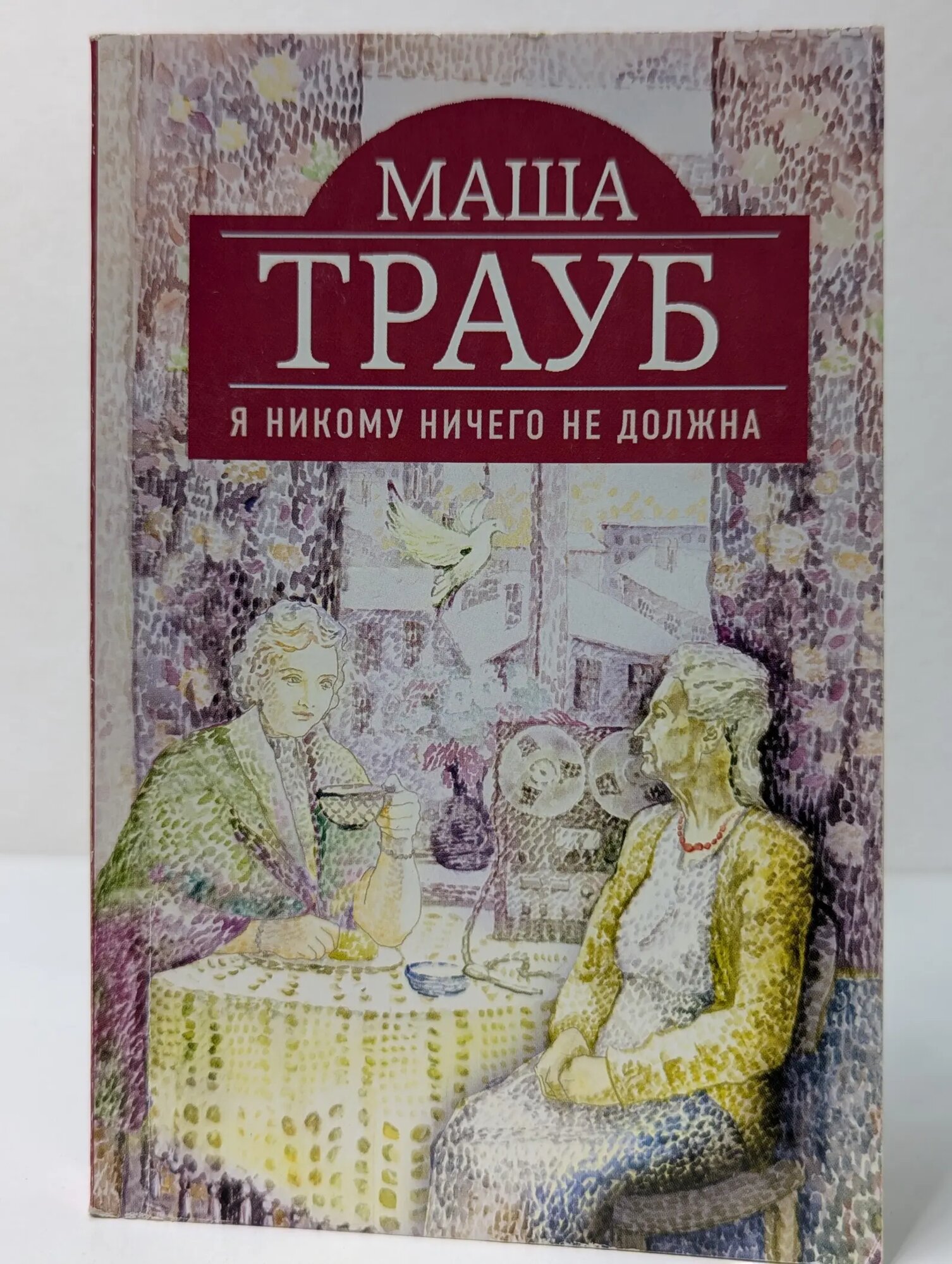 Проза Маши Трауб. Я никому ничего не должна Трауб Маша 2015
