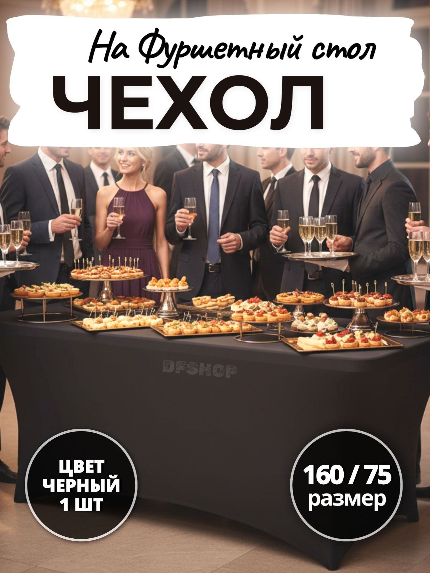 Чехол на стол, прямоугольный, стрейч, черный 160/75 1 шт