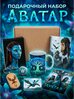 Подарочный набор Аватар - Avatar