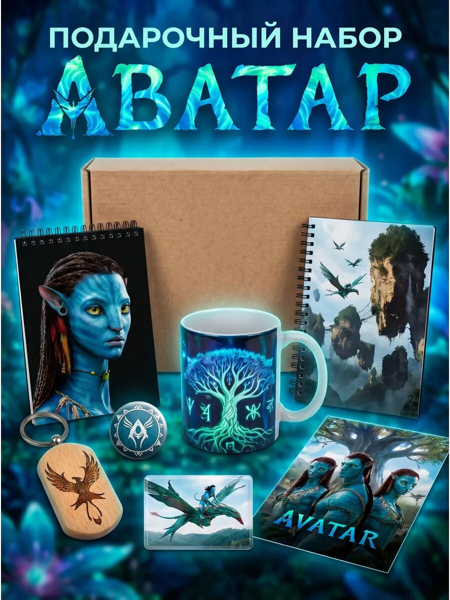 Подарочный набор Аватар - Avatar