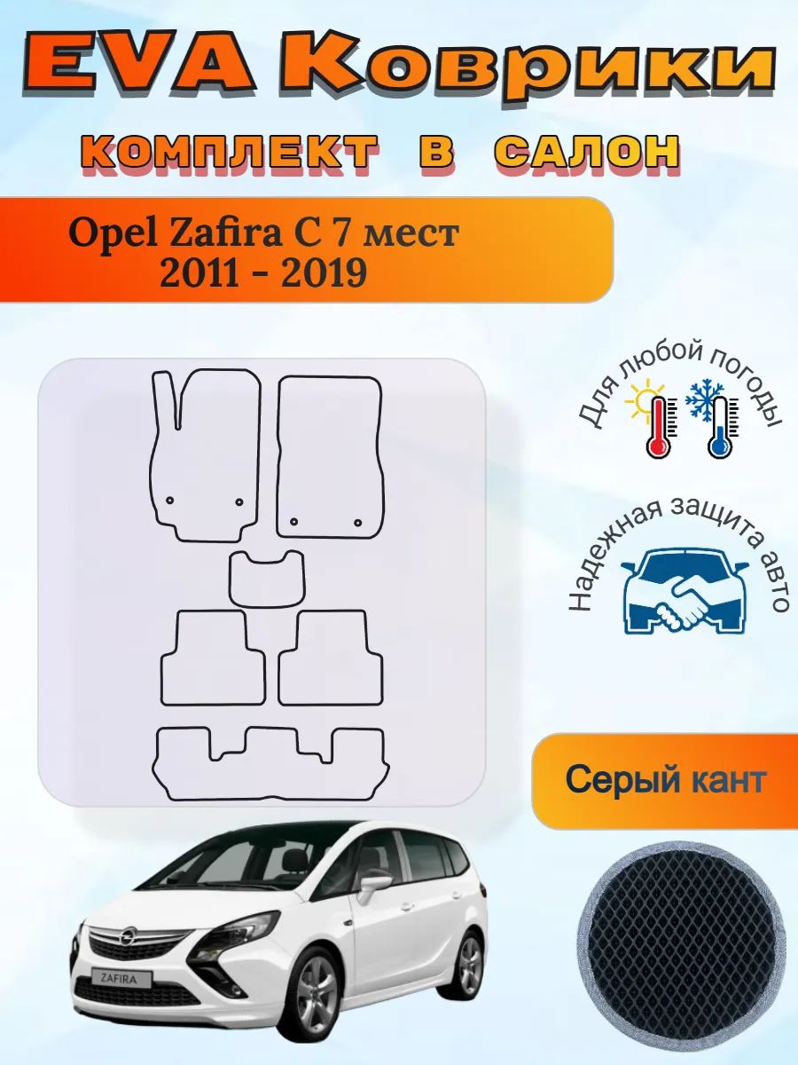 EVA коврики Opel Zafira C 7 мест 3 ряда 2011 - 2019 Зафира Ц