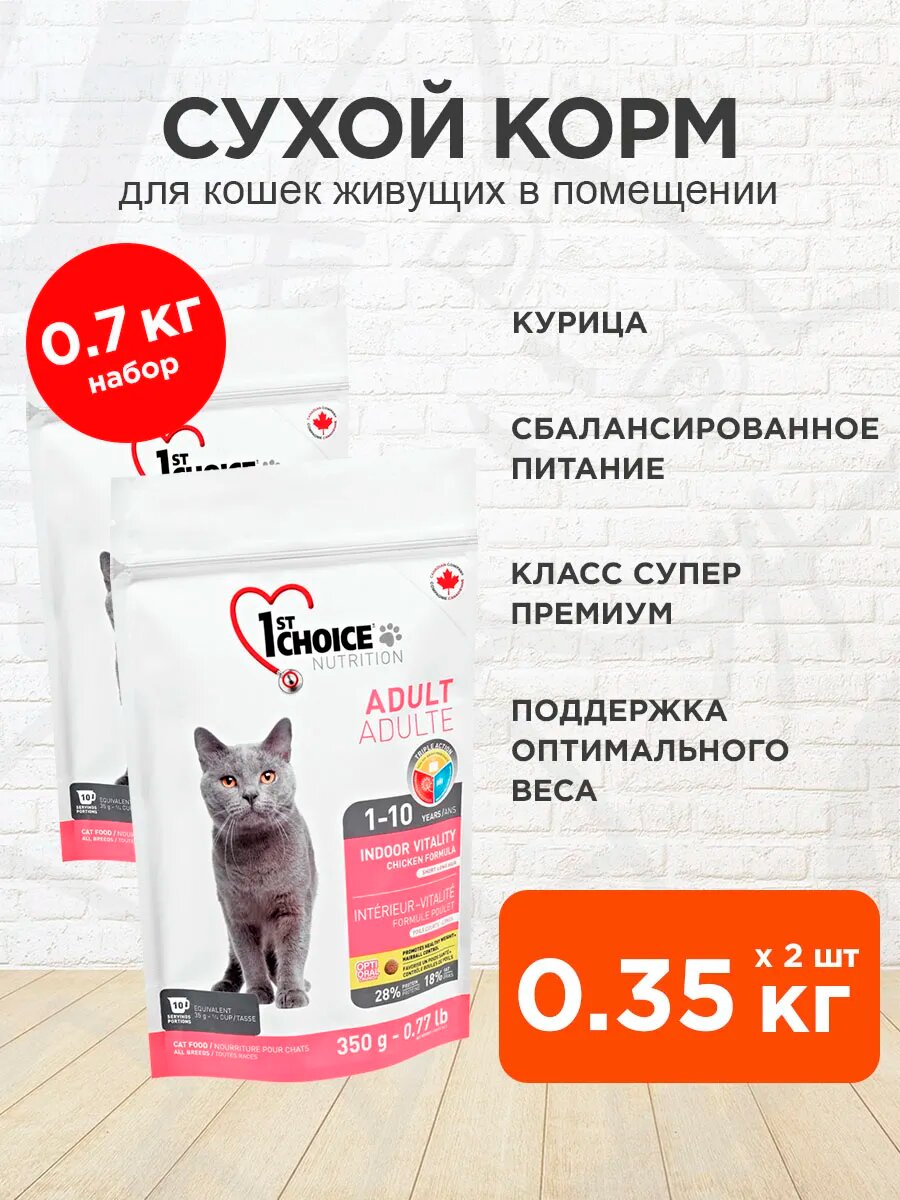 Корм сухой 1st Choice Cat Adult Indoor Vitality для взрослых кошек, живущих дома, курица, 350 г 2 шт