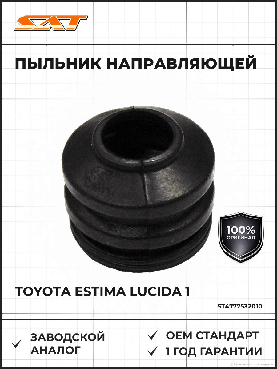 Пыльник направляющей суппорта SAT ST4777532010 Тойота Эстима Лусида Toyota Estima Lucida 1 1992-1999