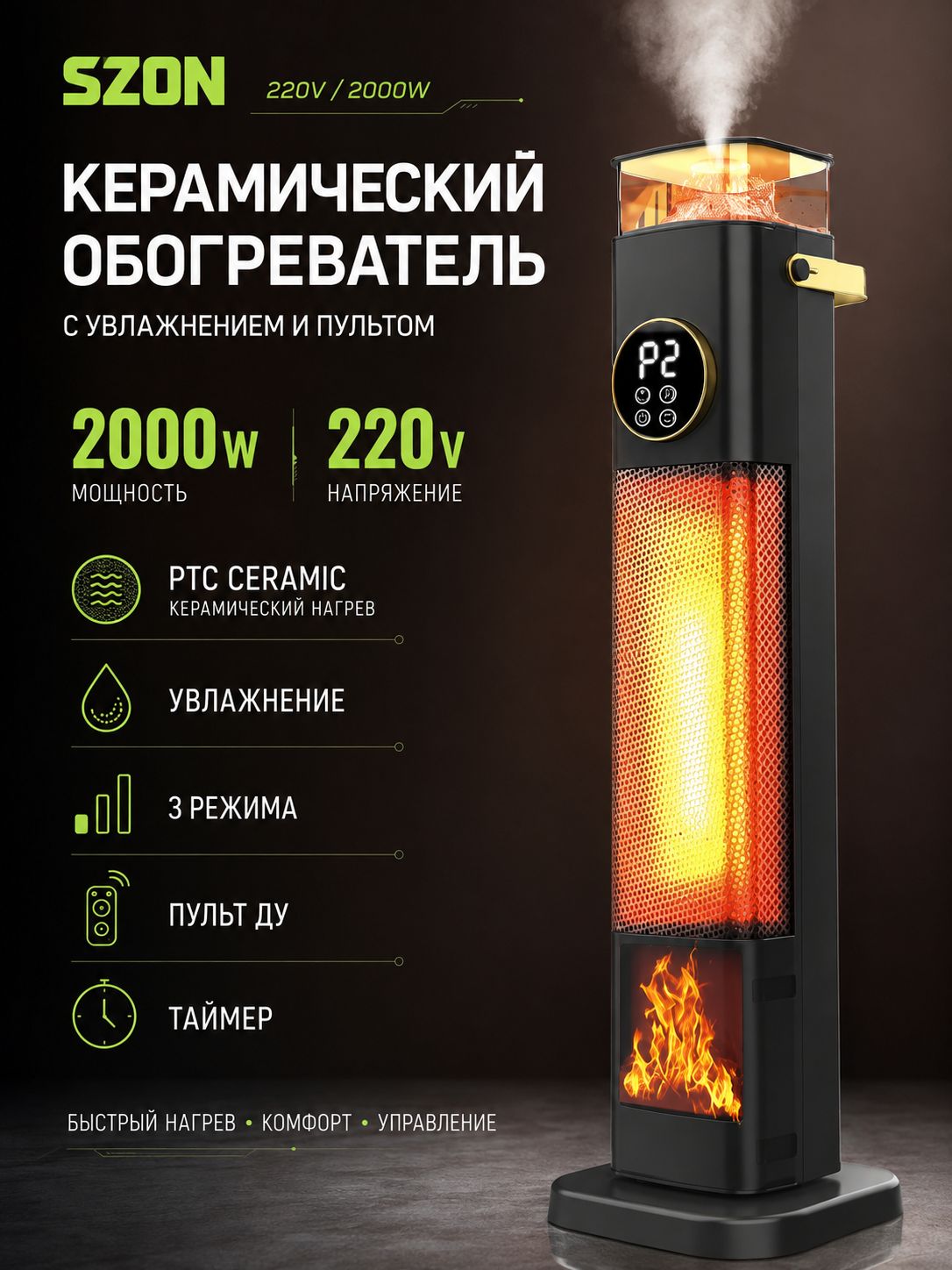Керамический обогреватель 2000 Вт, с увлажнением, пульт ДУ, таймер, 3 режима нагрева, 220 В