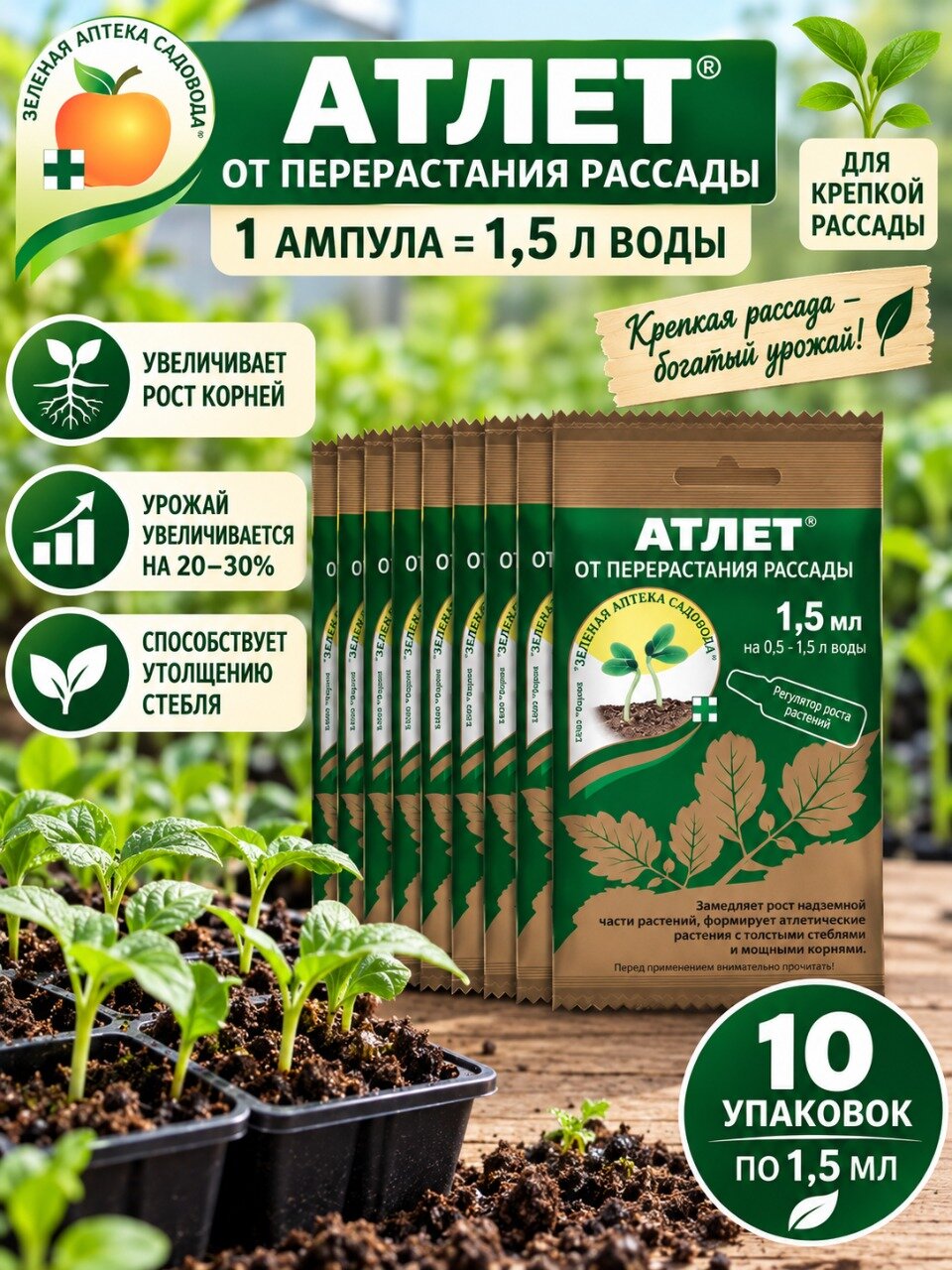 Комплект Атлет предотвращает перерастание рассады (1,5мл) , 10 штук