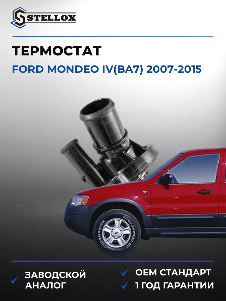 Термостат Stellox 2340124SX Форд Мондео IV Ford Mondeo IV BA7 2007-2015