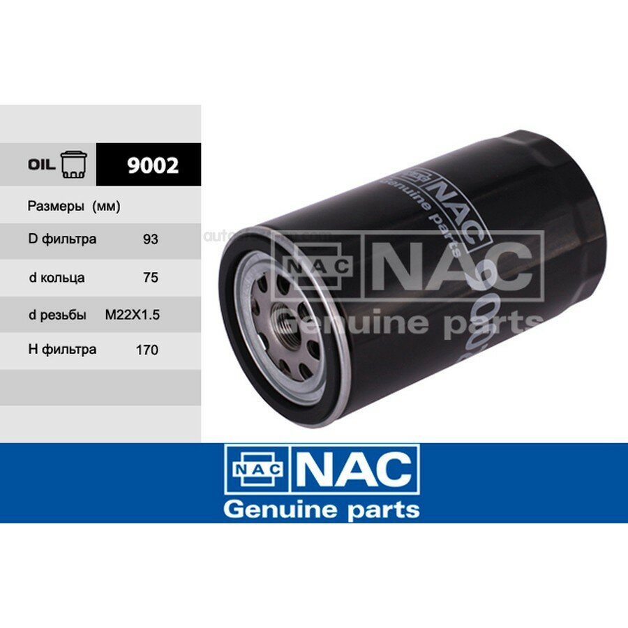NAC 9002 Фильтр масляный