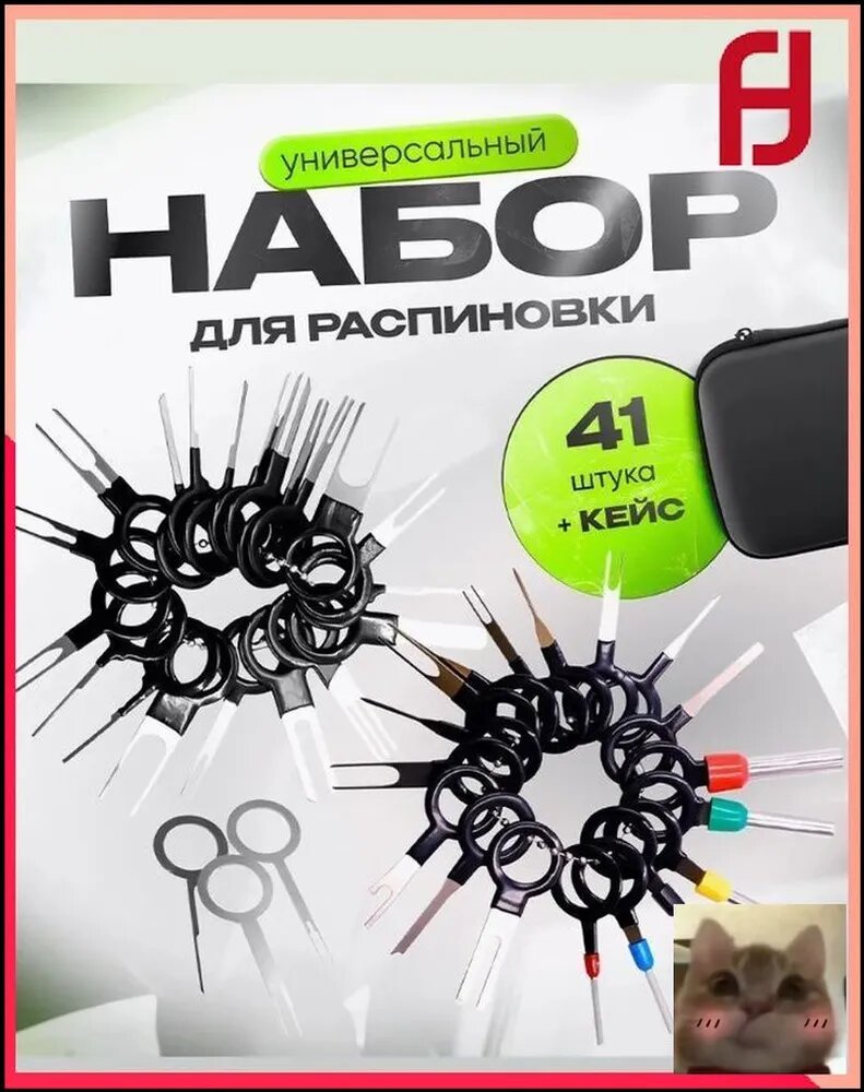 Распиновщик разъемов. Набор для распиновки пинов 41 штука в боксе-скидк