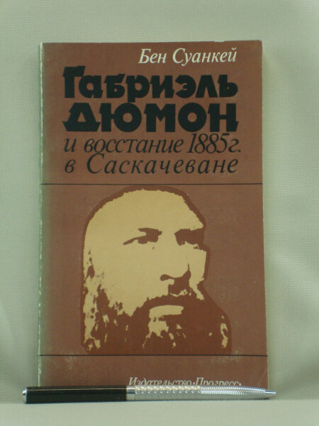 Габриэль Дюмон и восстание 1885 г. в Саскачеване.
