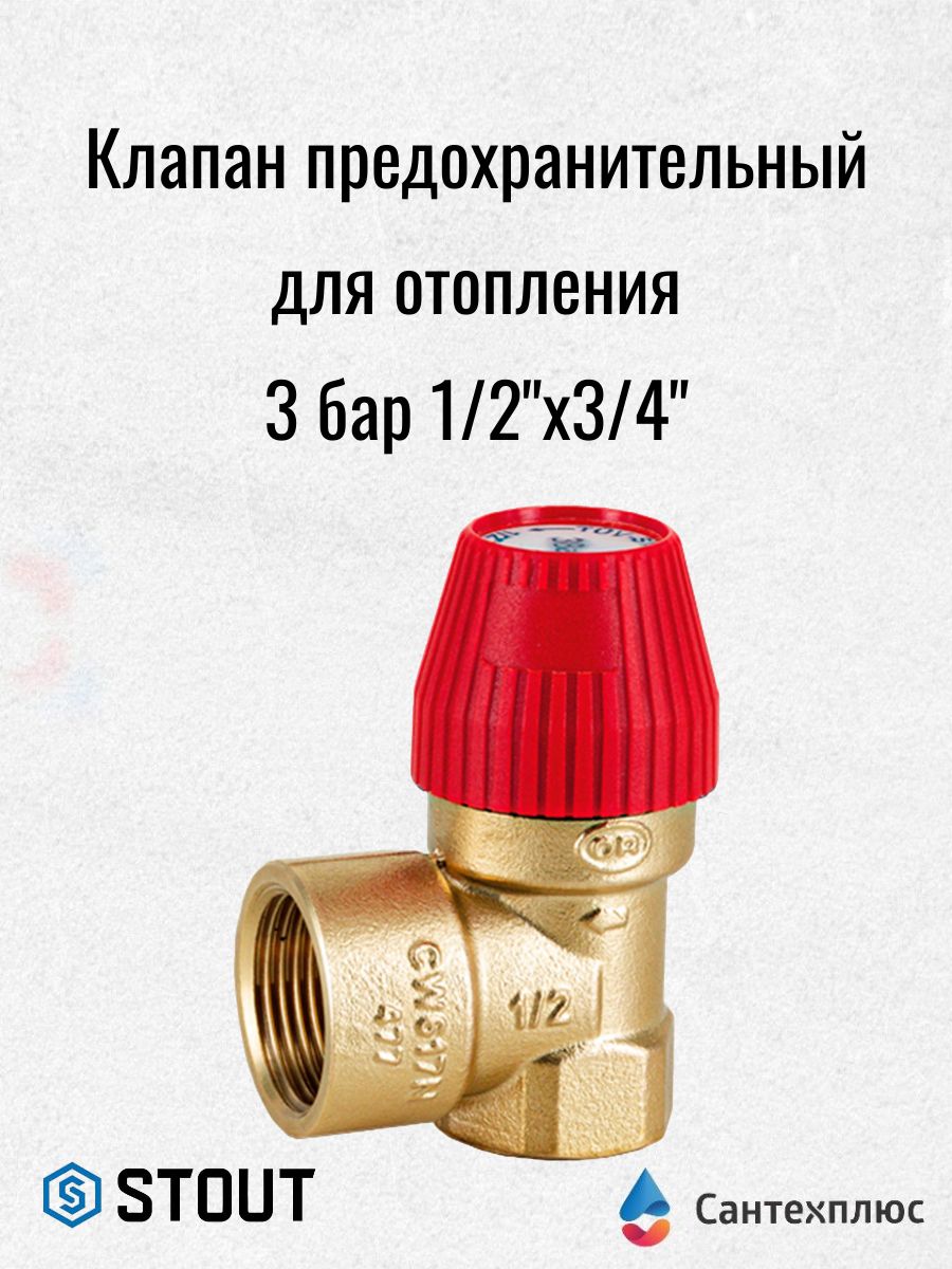 STOUT Клапан предохранительный для отопления 3 бар 1/2"x3/4"