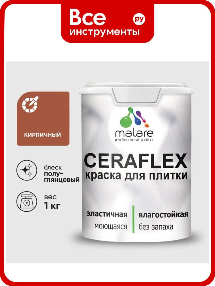 Краска резиновая MALARE Ceraflex для плитки, кирпичный, полуглянцевый, 1 кг ККРФЛКСЛКИРПГ0100