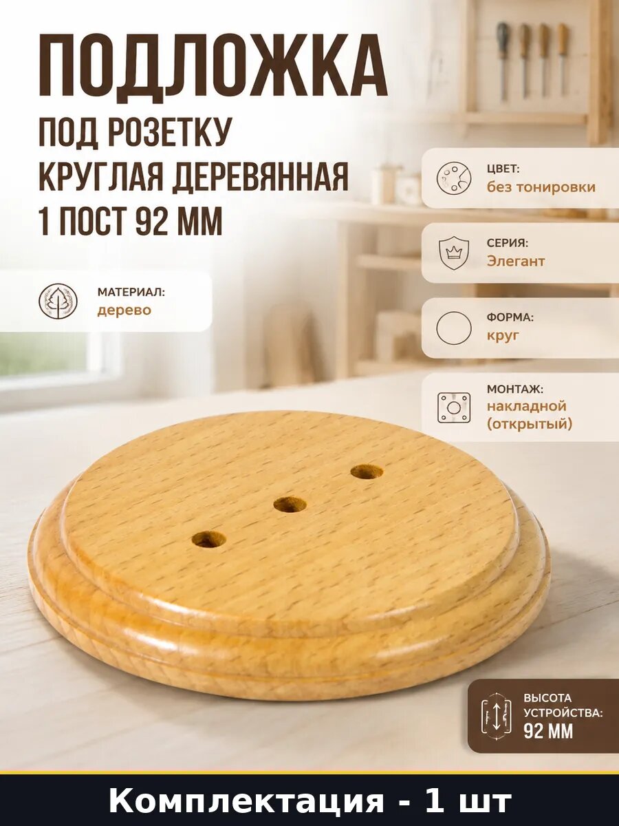 Подложка под розетку круглая деревянная 1 пост 92 мм