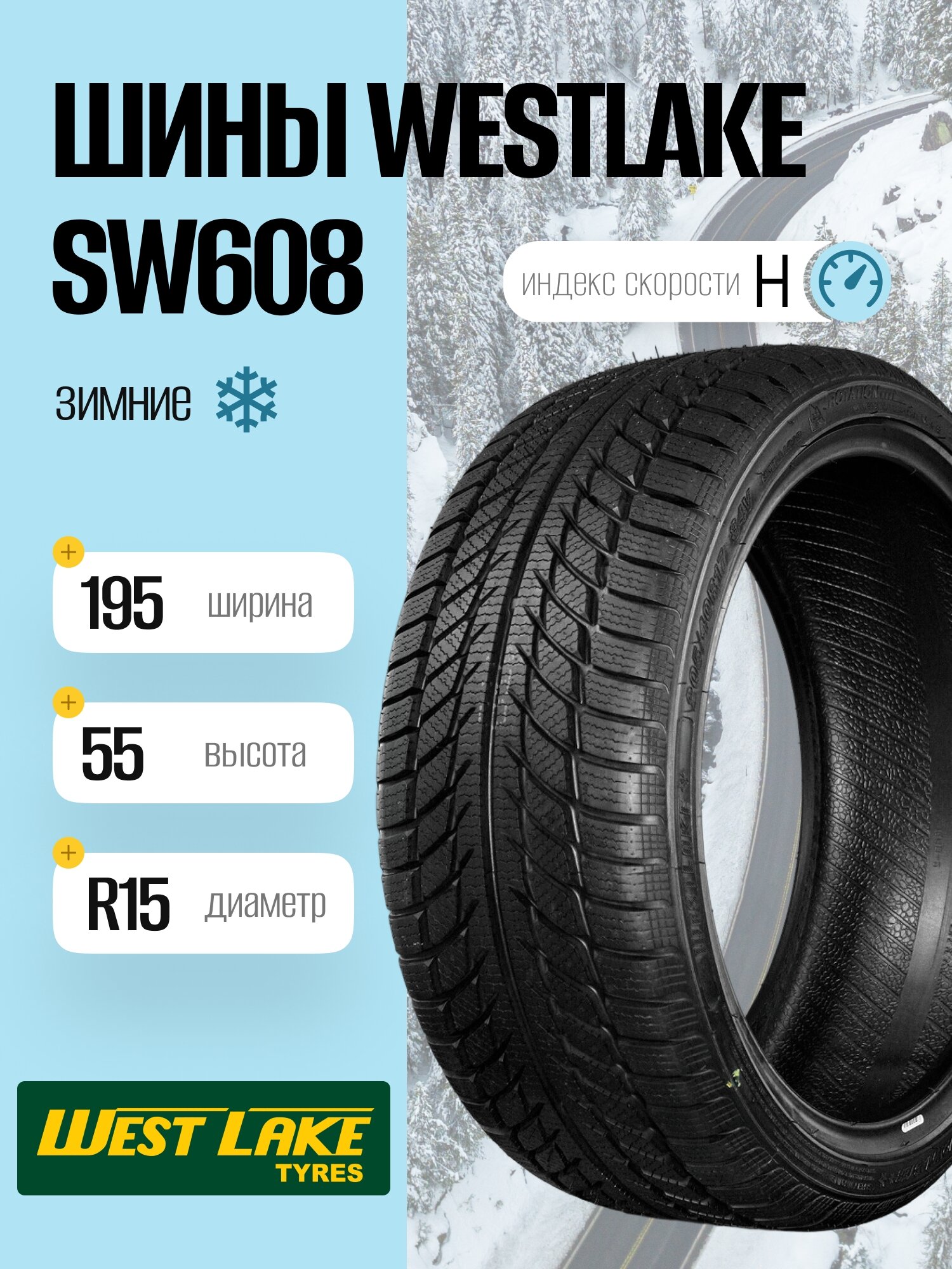 Зимние шины Westlake SW608 195/55 R15 89H, фрикционные, для легковых автомобилей