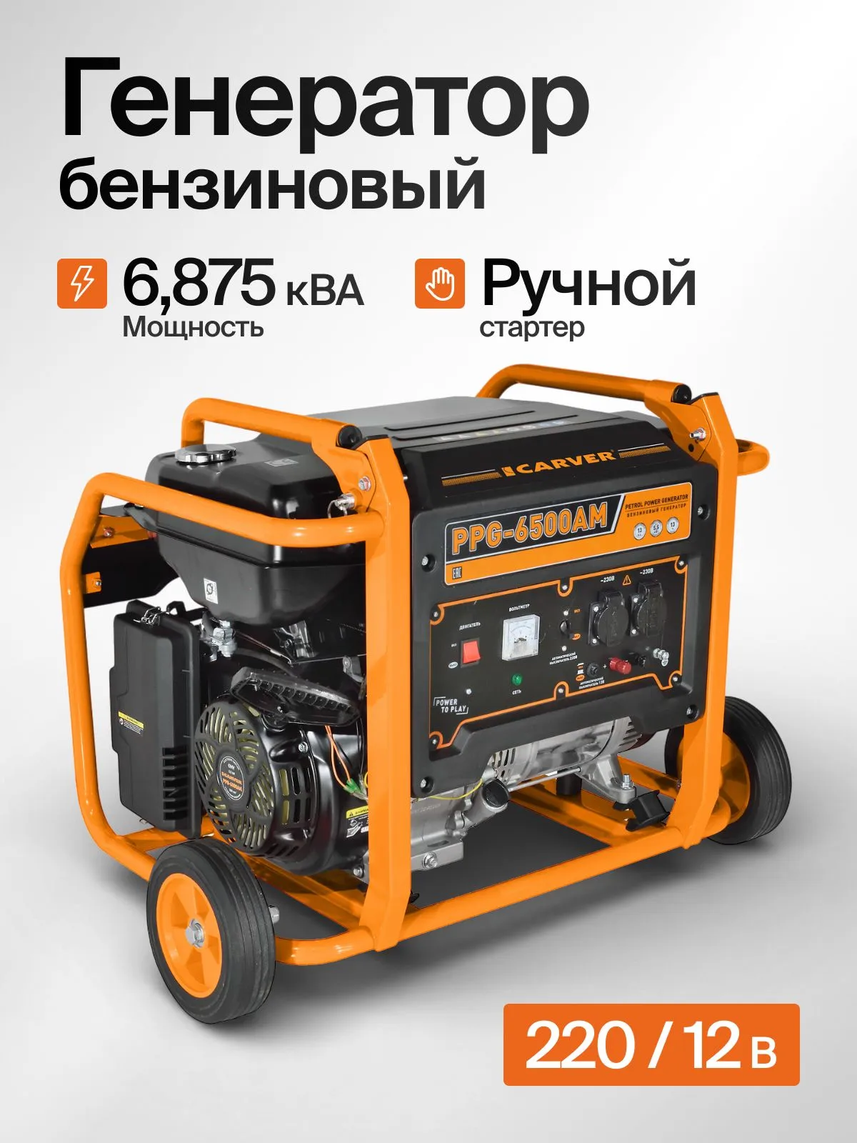 Генератор бензиновый CARVER PPG- 6500АM , LT-188F, 5,0/5,5кВт, 220В, бак 33 л, колеса, электростанция