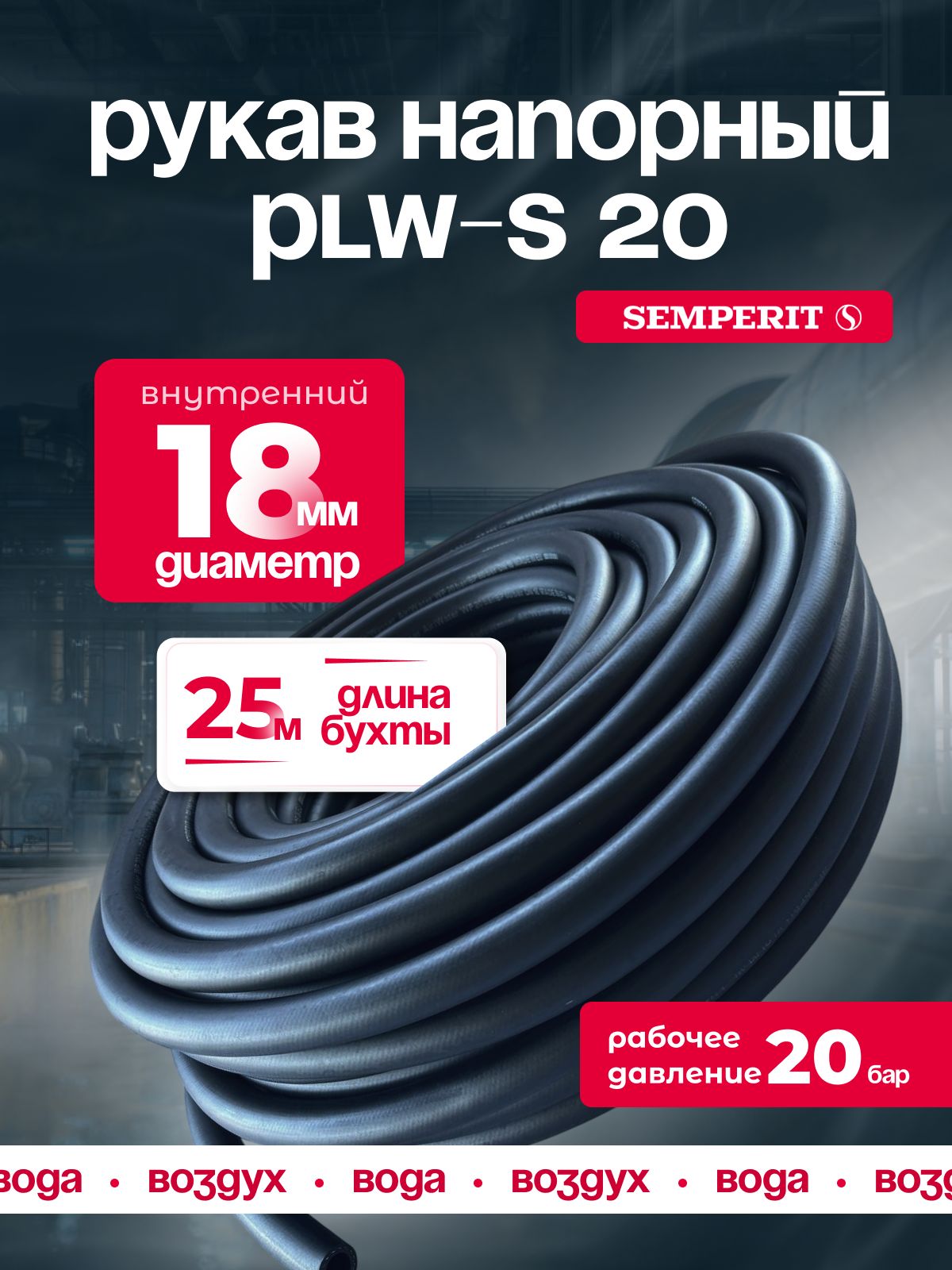 Шланг для воды и воздуха 18 мм, напорный, черный, универсальный, SEMPERIT PLW-20, 25 м