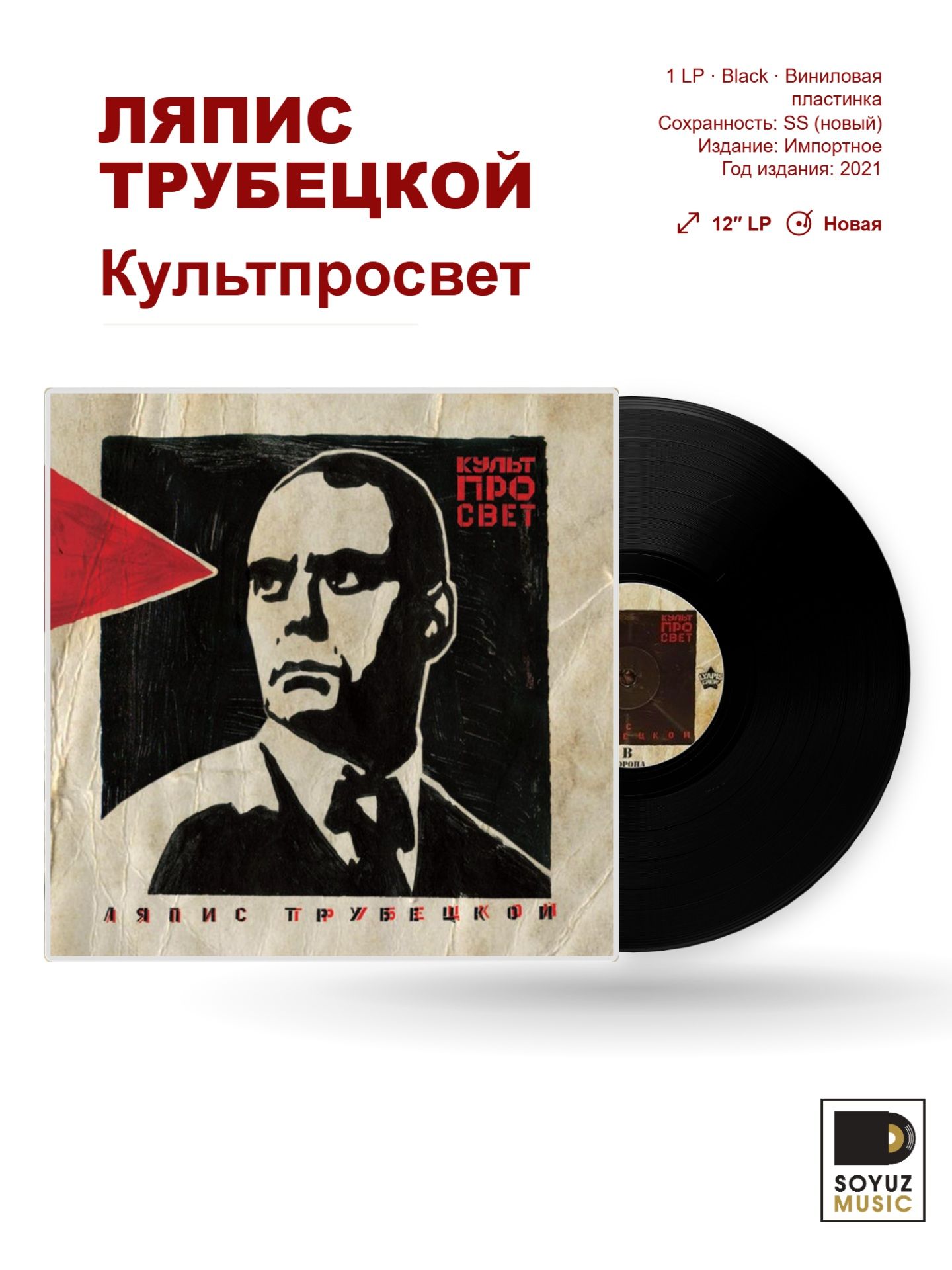 Ляпис Трубецкой. Культпросвет (LP Black/Виниловая пластинка/180 г)