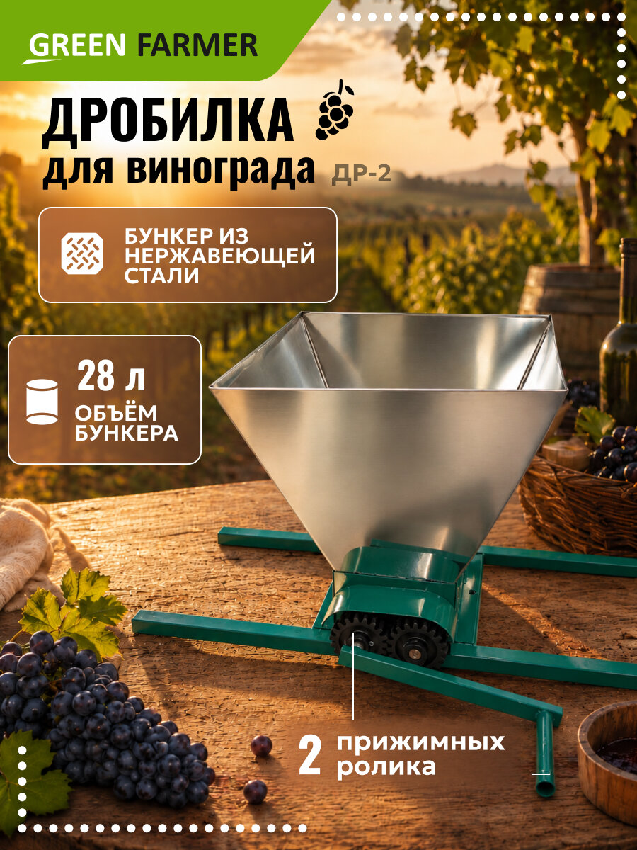 Дробилка для винограда ручная GREEN FARMER ДР-2, измельчитель для винограда и ягод, бункер 28 л