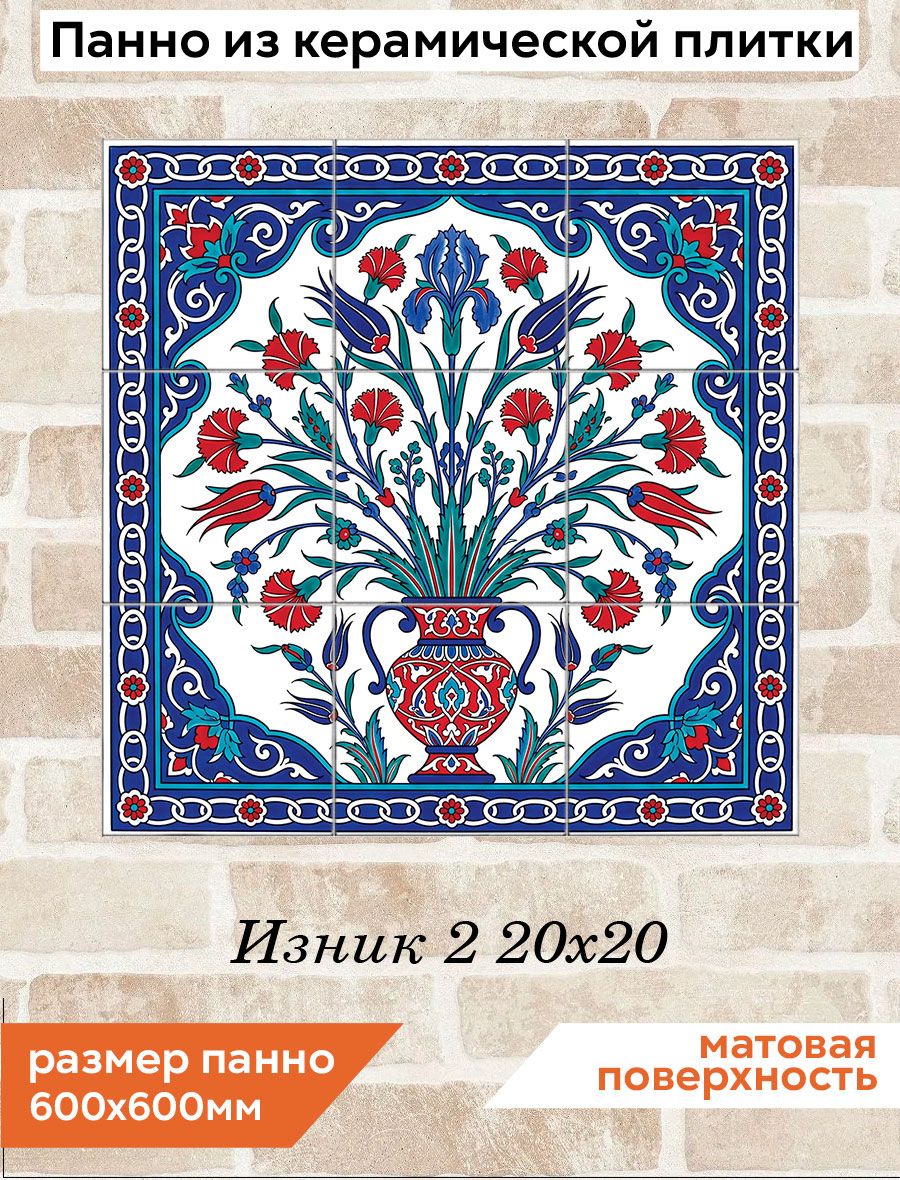 Панно из керамической плитки Изник 2 20х20
