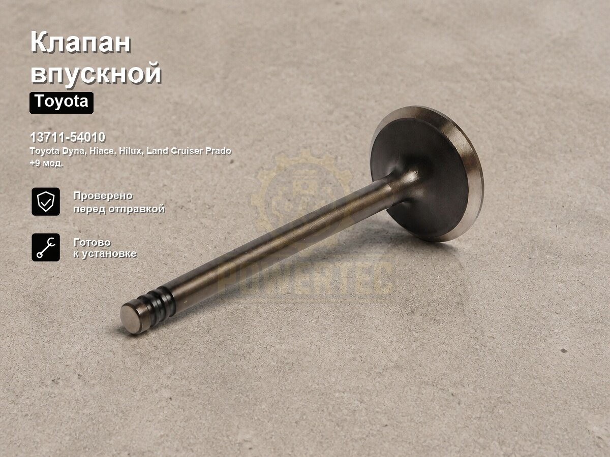 Клапан впускной 13711-54010 Powertec TOYOTA