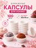Капсулы для конфет