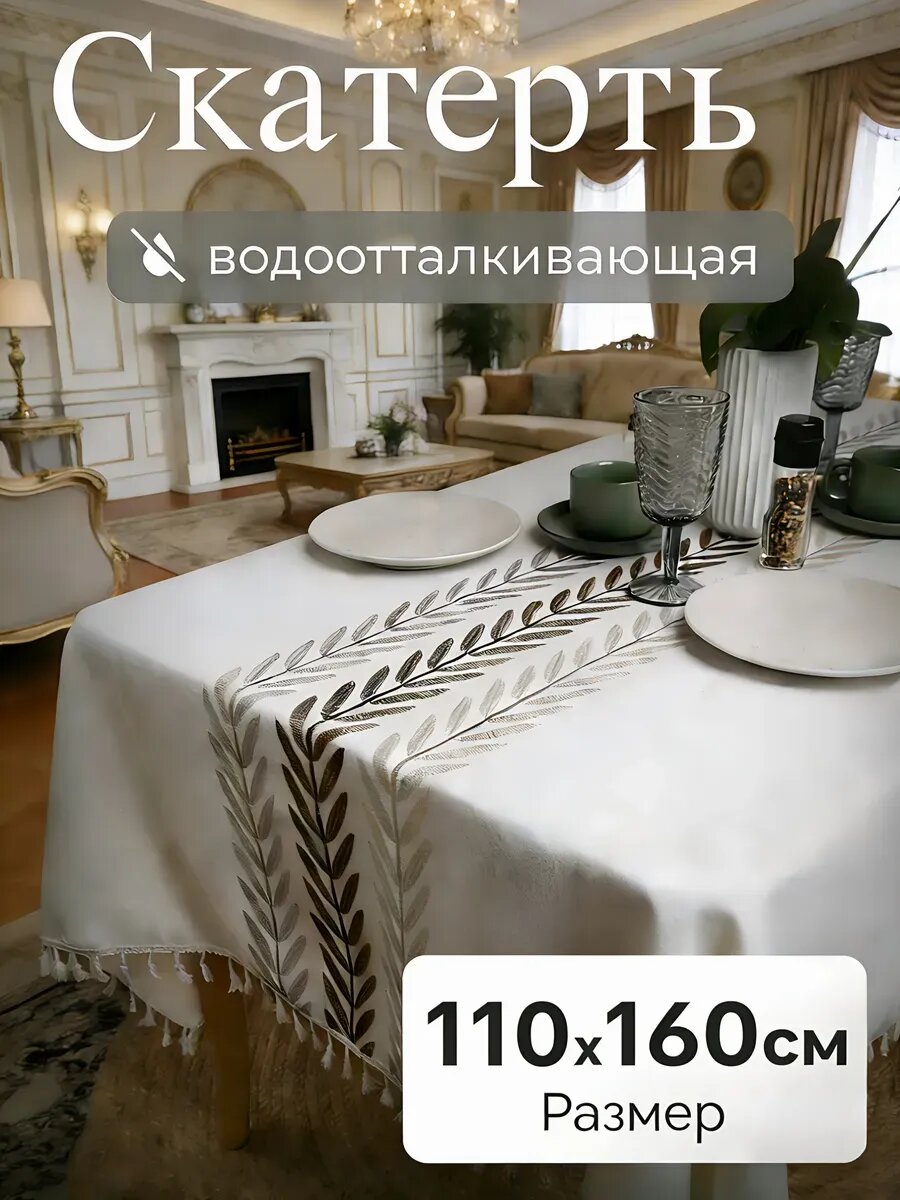 Скатерть на стол тканевая водоотталкивающая 110х160см