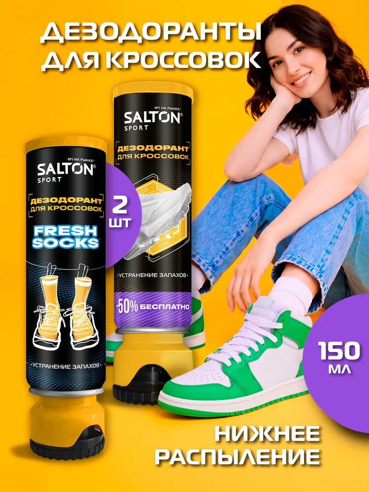 Salton Sport Дезодорант для кроссовок 150 мл, Fresh socks + классический