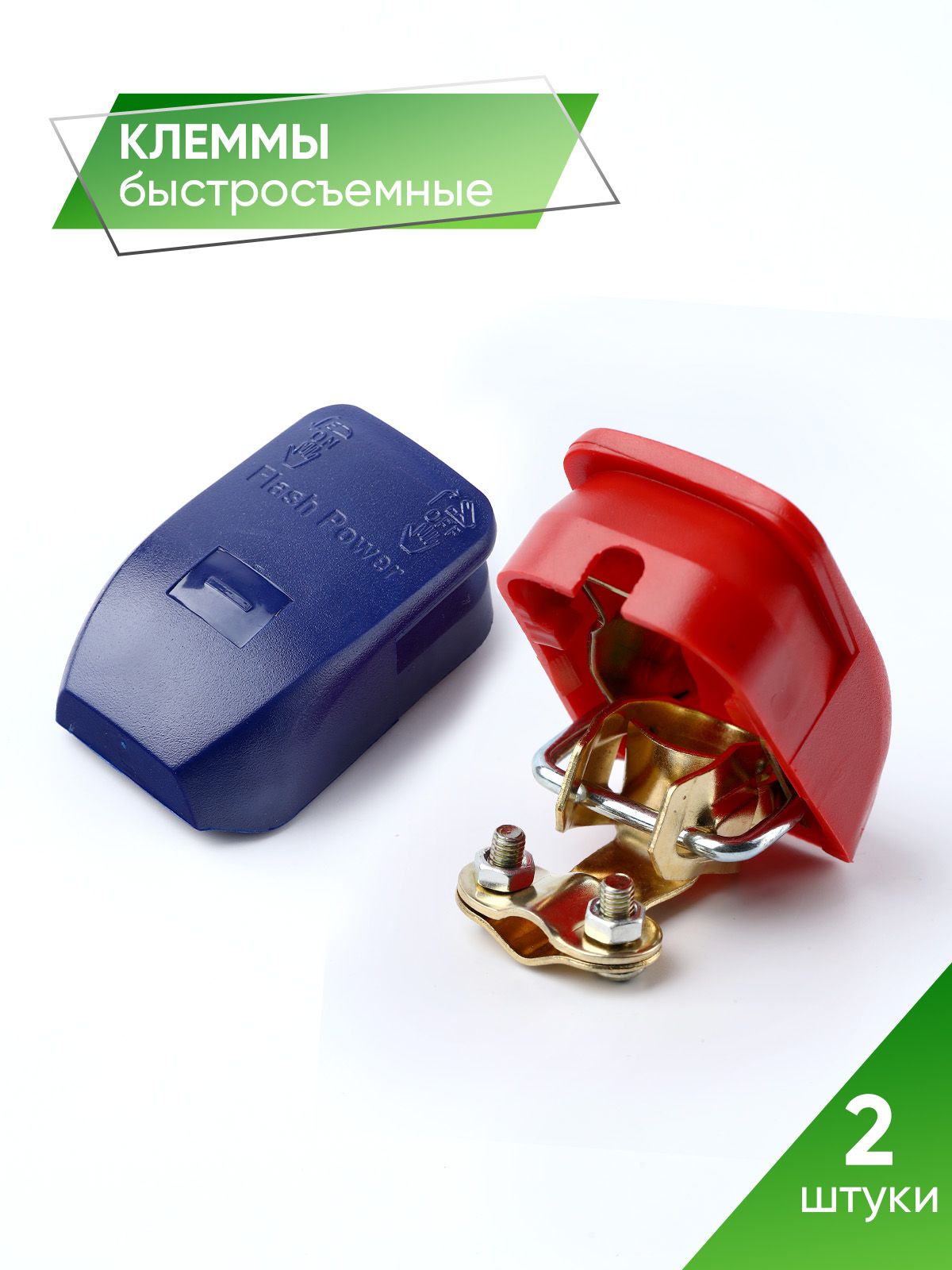 Клеммы АКБ универсальные, быстросъемные, 2 шт.