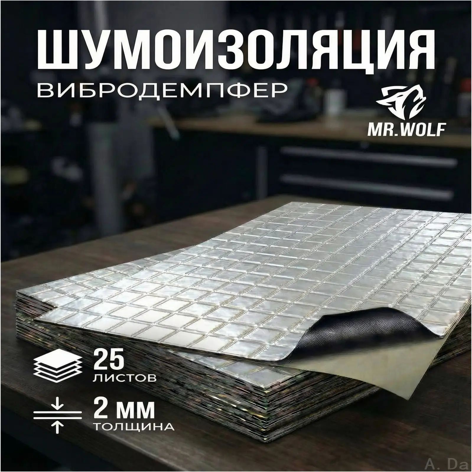 Шумоизоляция Mr.Wolf Shield 2 для авто, виброизоляция самоклеящаяся 2мм, 25 листов, серебристая, для дверей крыши капота
