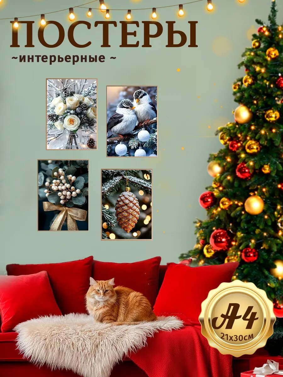 Новогодние постеры 21х30, А4