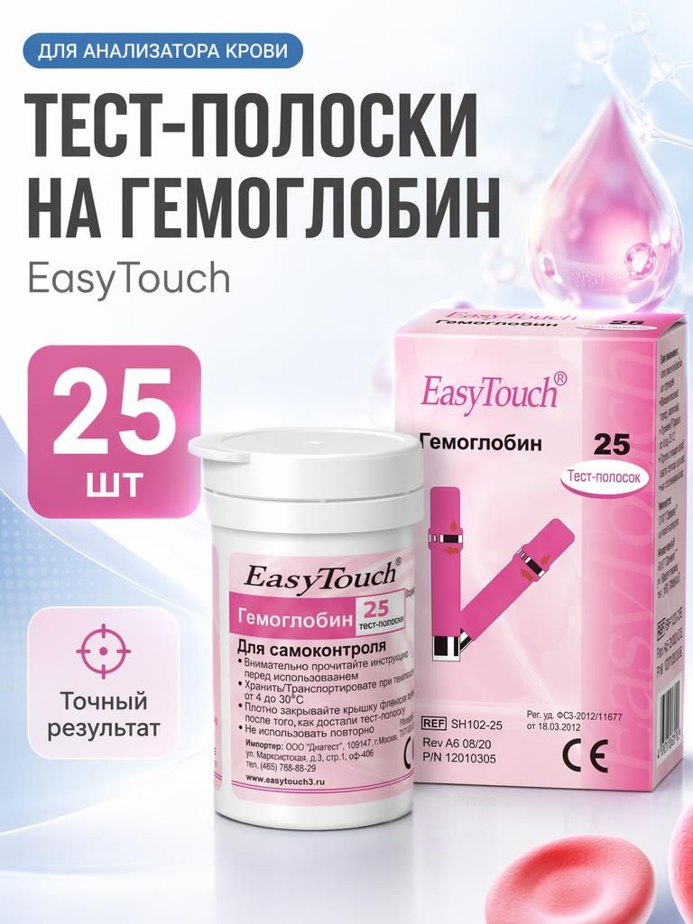 Тест полоски для глюкометра для определения гемоглобина в крови EasyTouch (Изи Тач), 25шт.