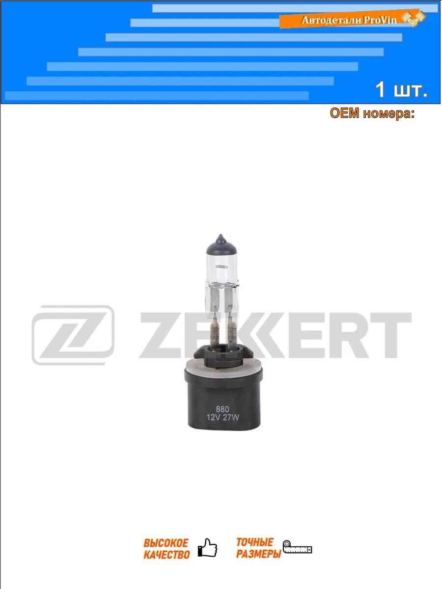 Лампа H27W/1 12V 27W PG13