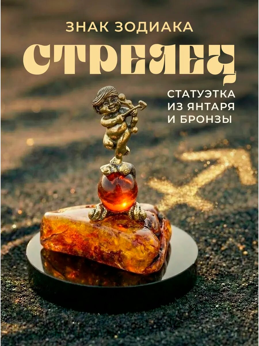 Статуэтка с янтарем "Знак Зодиака Стрелец"