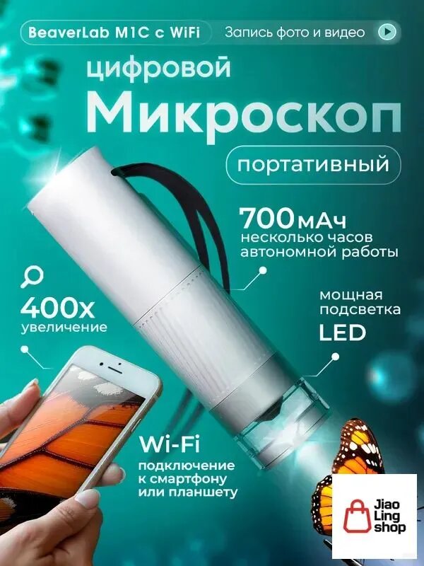 Цифровой портативный микроскоп BeaverLab M1C с WiFi, 10-400 крат, с функцией фото и видео