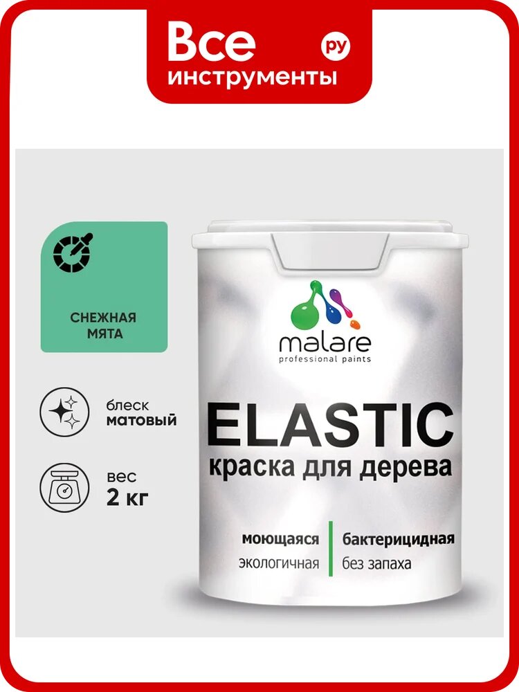 Краска MALARE Elastic для деревянных поверхностей, универсальная, с антисептическим эффектом, матовая, снежная мята, 2 кг. КЭЛСТАСНММ0200