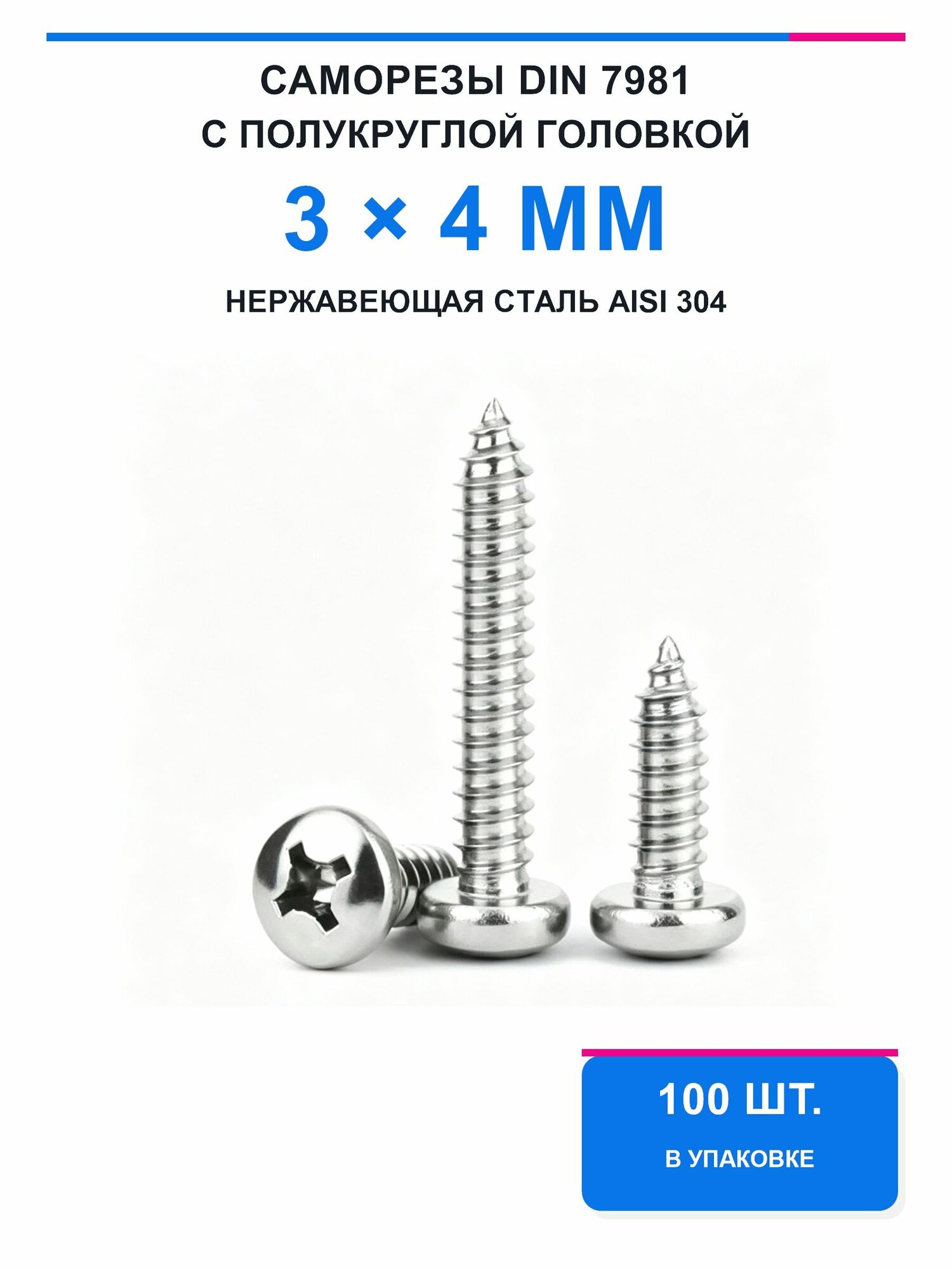 Саморезы 3 x 4 мм 100 шт.