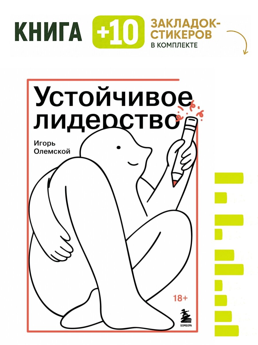 Устойчивое лидерство. Комплект: книга + 10 закладок-стикеров