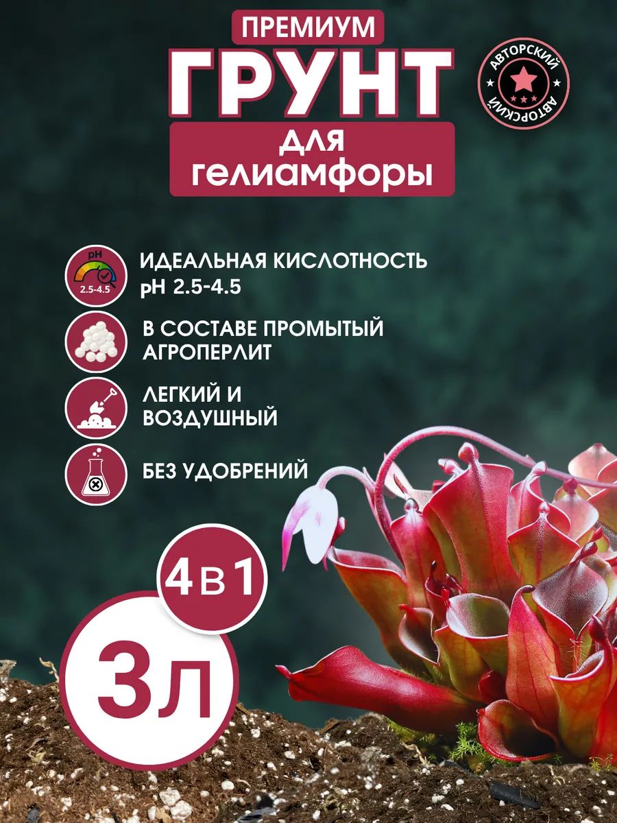 Грунт для Гелиамфоры 3л премиум