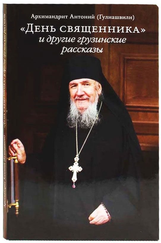 День священника и другие грузинские рассказы. Антоний (Гулиашвили), архимандрит. Сретенский монастырь, Москва