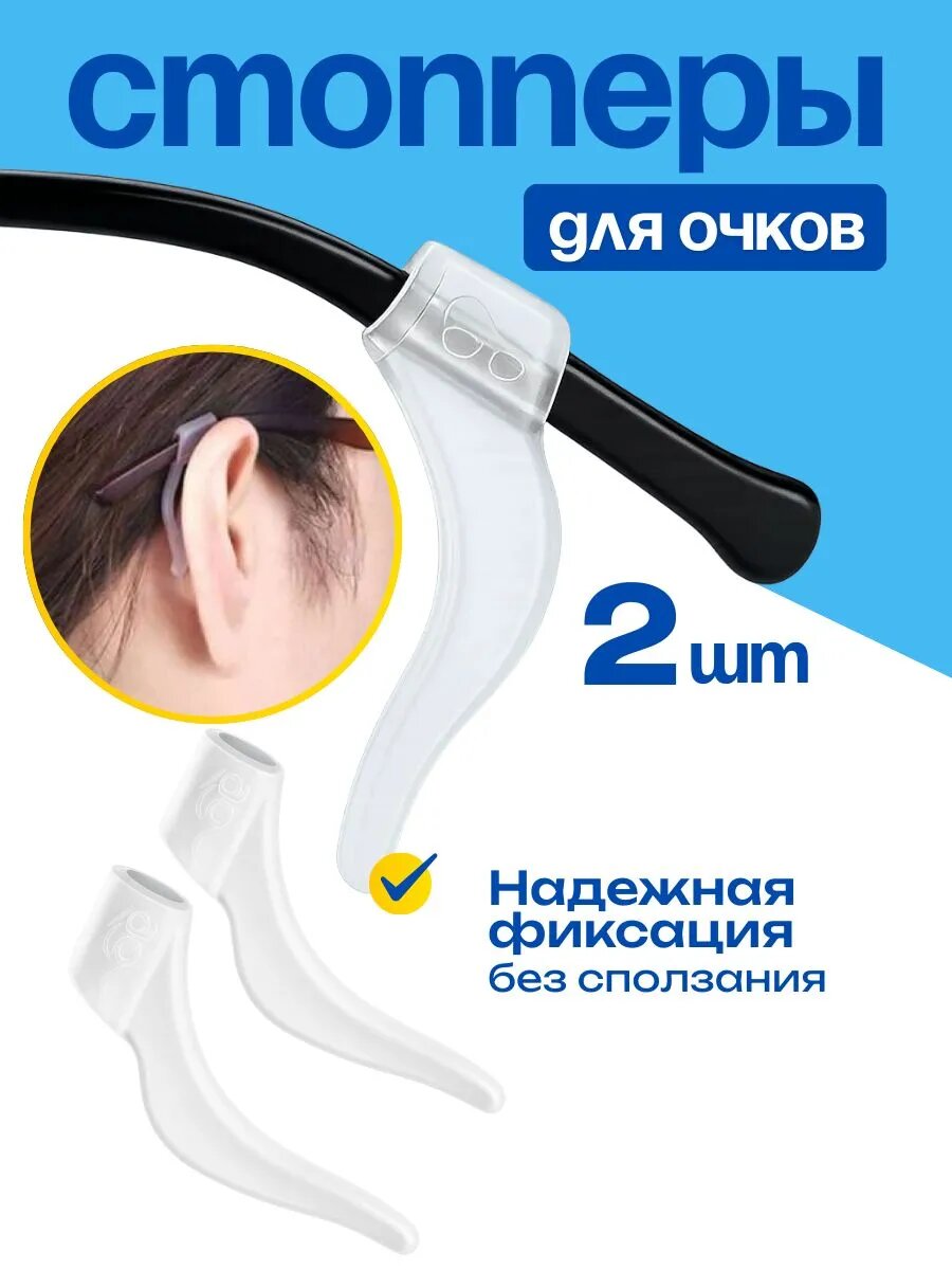 Стопперы-ограничители / заушники-держатели для очков универсальные, 2шт - 40 мм, унисекс - женские/мужские/детские