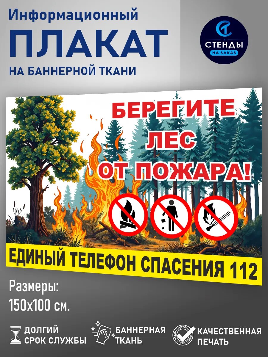 Информационный баннер "Берегите лес от пожара", размер 150х100 см.