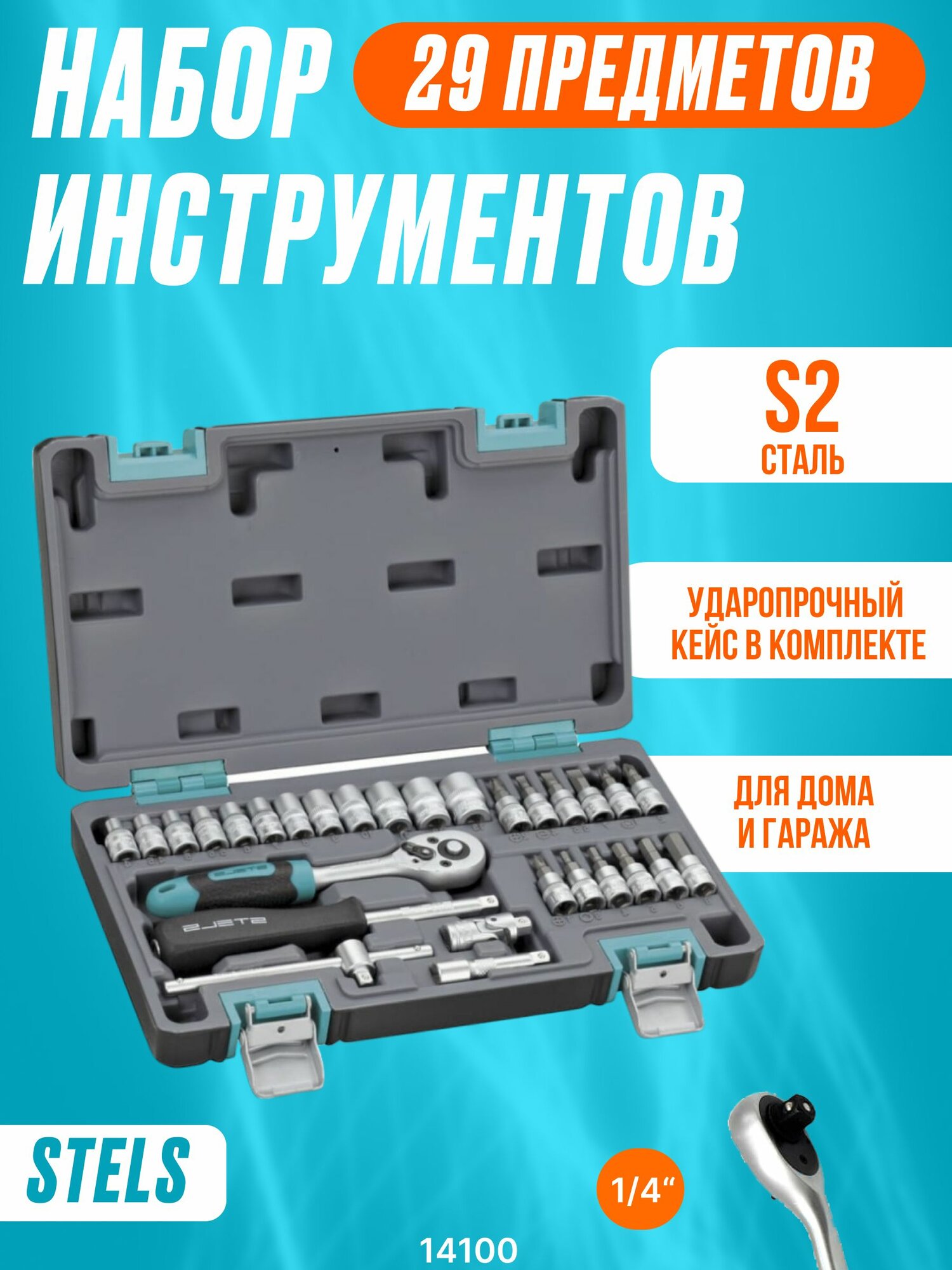 Набор инструментов STELS, ( 29 предметов, 1/4, CrV, кейс ) Для ремонта и строительства / для автомобиля / ручной инструмент 14100